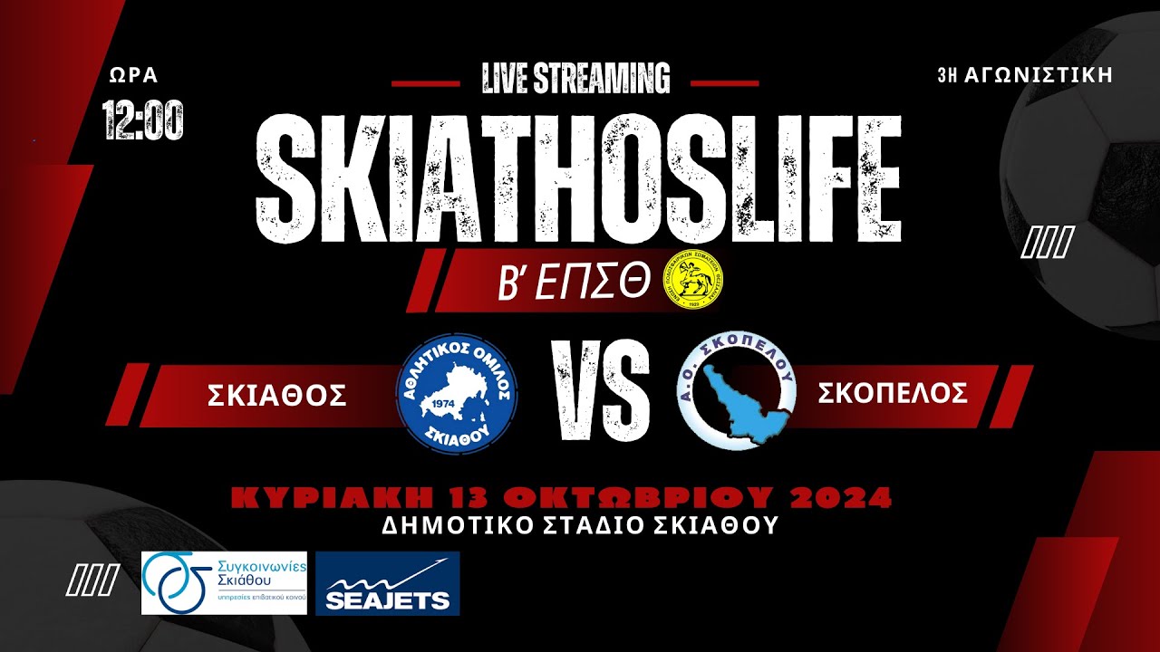 LIVE STREAMING | ΣΚΙΑΘΟΣ - ΣΚΟΠΕΛΟΣ | Β' ΕΠΣΘ | 3η ΑΓΩΝΙΣΤΙΚΗ - YouTube