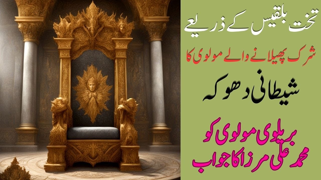 Takhat-e-Bilqees| تختِ بلقیس کے زریے شیطانی ڈھوکا| Engineer Muhammad ...