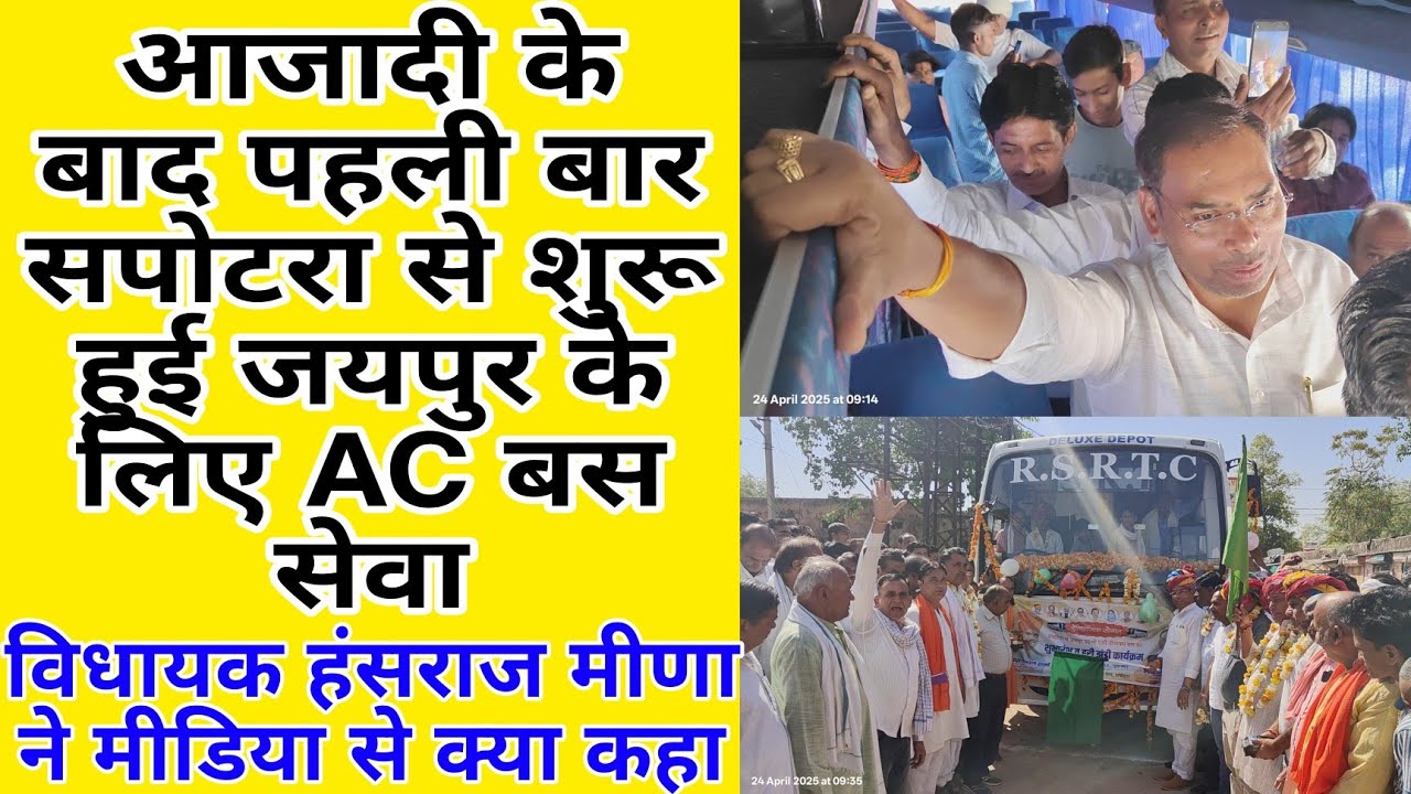 आजादी के बाद से पहली बार सपोटरा से जयपुर के लिए शुरू हुई Ac बस सेवा