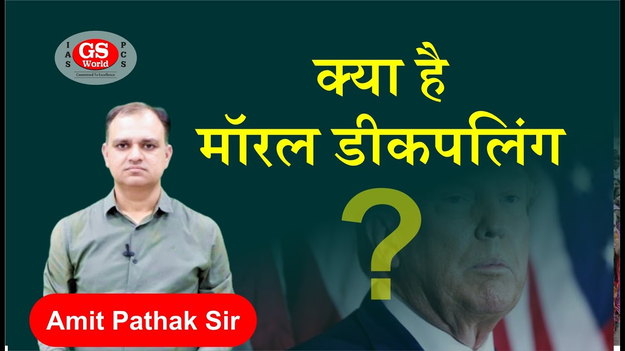 क्या है मॉरल डीकपलिंग ? | What is Moral Decoupling? - YouTube