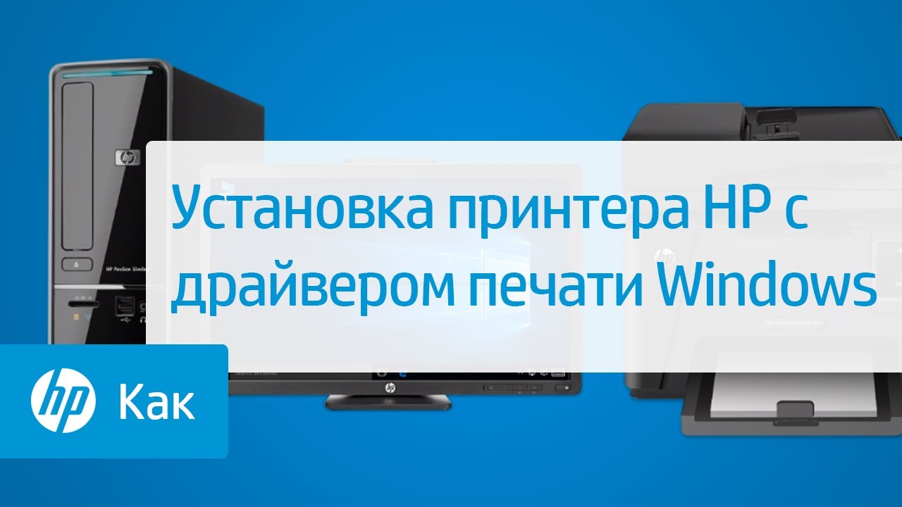 Установка принтера HP с драйвером печати Windows - YouTube