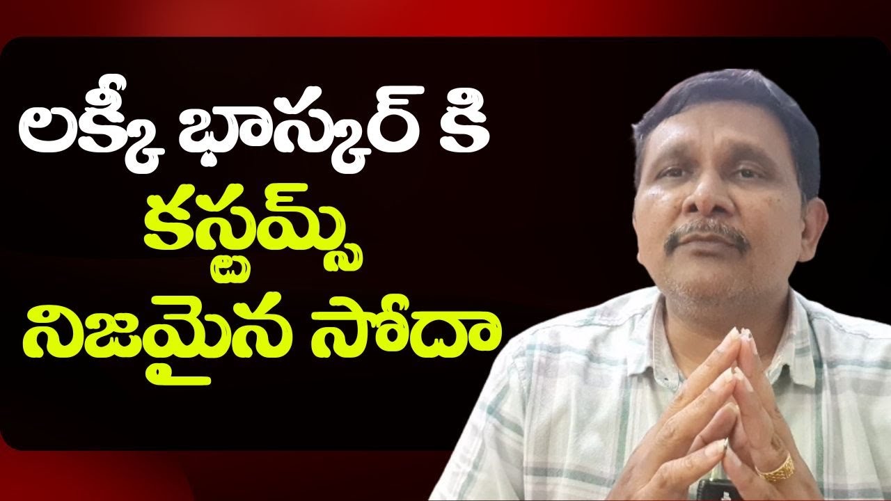 Hero dulkar salman face it || లక్కీ భాస్కర్ కి కస్టమ్స్ నిజమైన సోదా ...