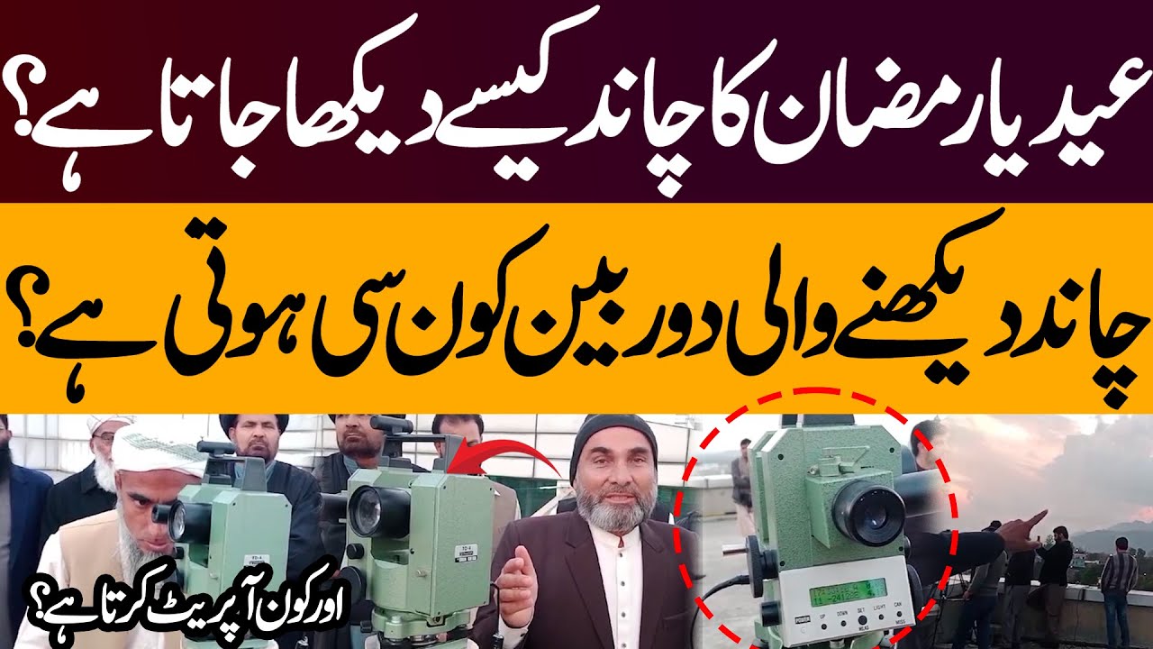 Hows' Eid or Ramadan moon sighted? Which telescope used to see the moon ...