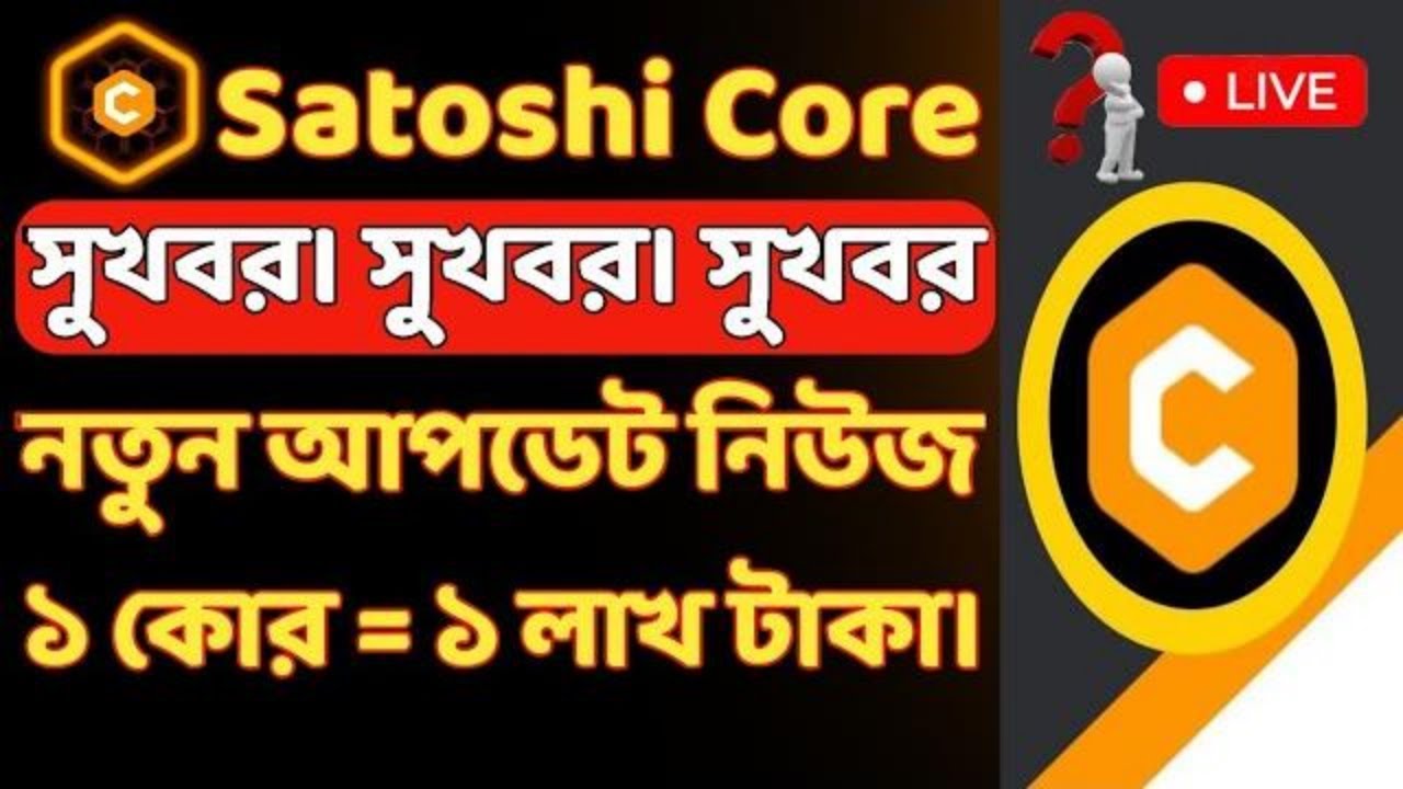 Core Mining New Update Price সখবর–সুখবর–সুখবর Satoshi Core নতুন আপডেট ...