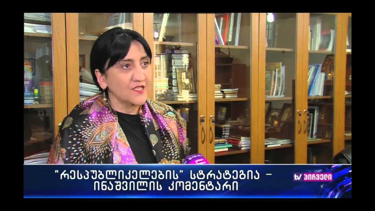 ირმა ინაშვილი რესპუბლიკელებზე Youtube