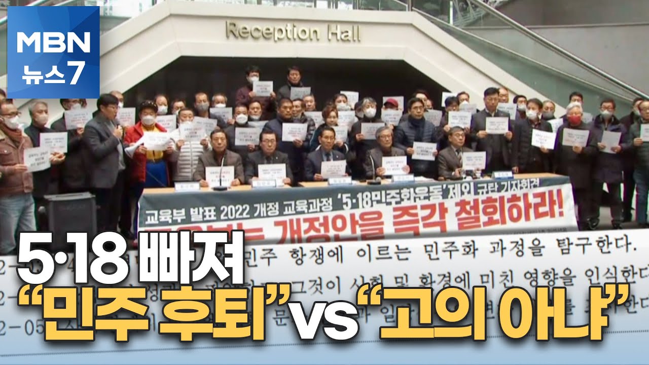 [뉴스7] 교육과정서 '5.18' 삭제…"민주 후퇴" vs "문 정권 당시 초안대로" [MBN 뉴스7] - YouTube