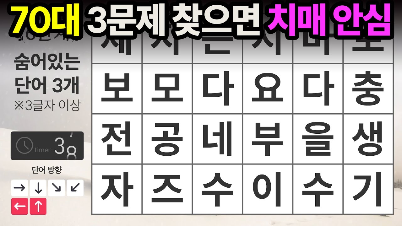 70대 3문제 찾으면 치매 안심 숨은단어찾기치매예방치매테스트치매예방퀴즈단어퀴즈치매예방활동낱말퀴즈 Youtube