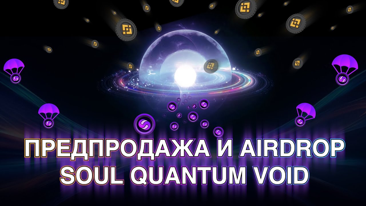 Предпродажа и Airdrop Soul Quantum Void 🚀 - YouTube