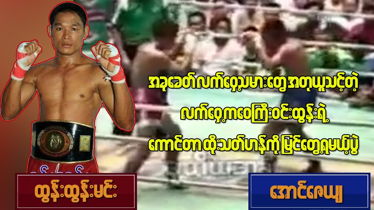 ခုခေတ် လက်ဝှေ့သမားတွေ အတုယူသင့်တဲ့ ဝင်းထွန်းရဲ့ ကောင်တာ ထိုးသတ်ဟန် (Win ...