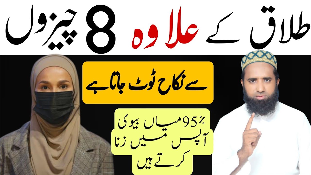Talaq Ke Elawa 8 Chezon Se Nikah Toot Jata Hai ! Kin Alfaz se Talaq Ho Jati hai- Divorce in ...