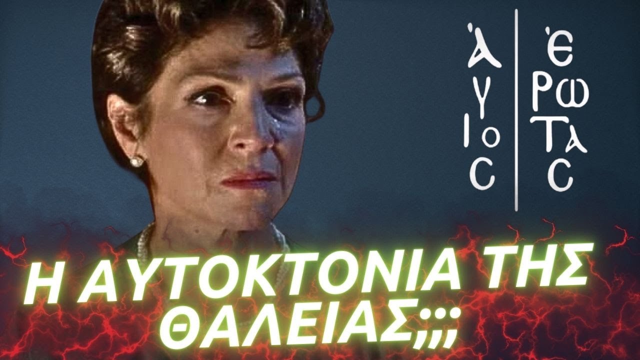 Άγιος Έρωτας - Η ΑΥΤΟΚΤΟΝΙΑ ΤΗΣ ΘΑΛΕΙΑΣ Η ΑΛΛΑΓΗ ΤΟΥ ΠΑΥΛΟΥ ΚΑΙ ΤΟ ...