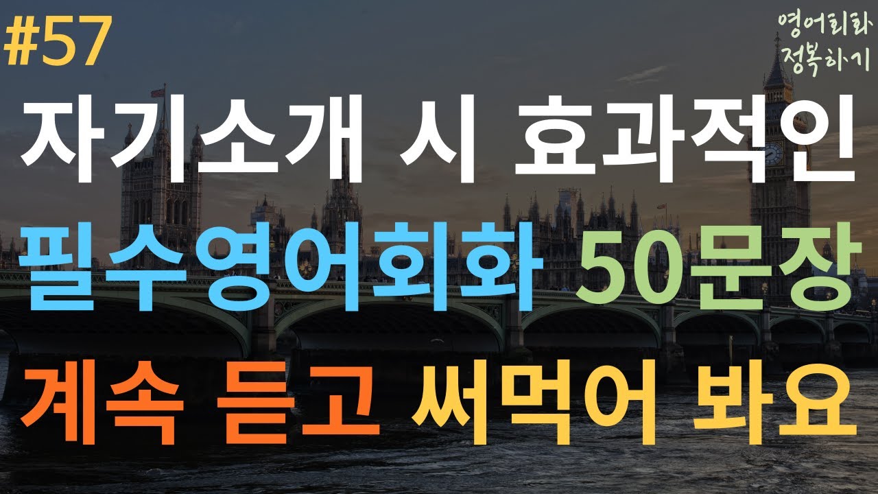 영어회화 정복하기 57 자기소개할 때 효과적인 필수영어회화 50문장 I 영어듣기 I 영어공부 I 영어 반복 듣기 초보영어