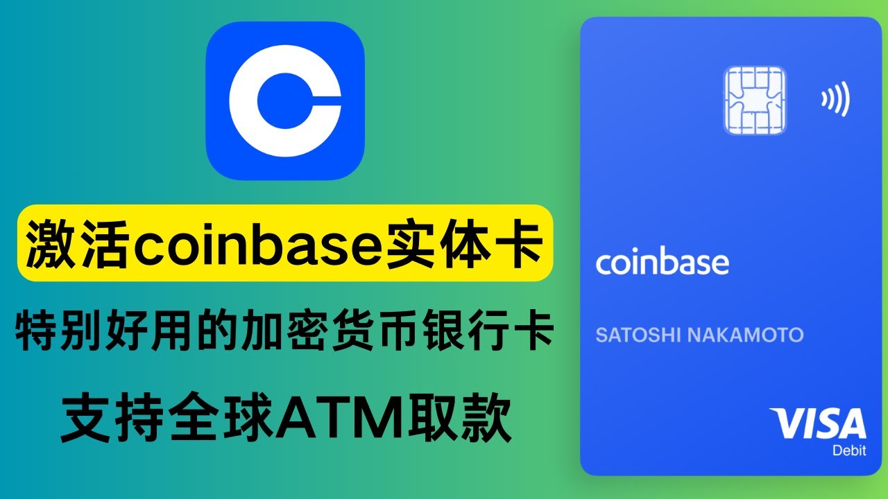如何激活coinbase实体银行卡。coinbase card - YouTube