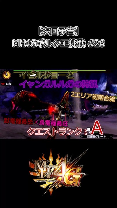 【次回予告】【MH4G】ギルクエ攻略#26 イビルジョーとイャンガルルガの狩猟 - YouTube