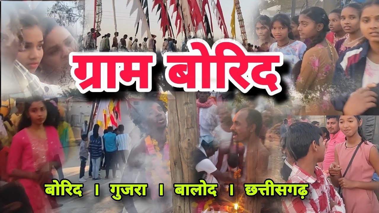 बोरिद मड़ई 2025 । गुजरा । बालोद । छत्तीसगढ़ । borid dev mandai #borid # ...