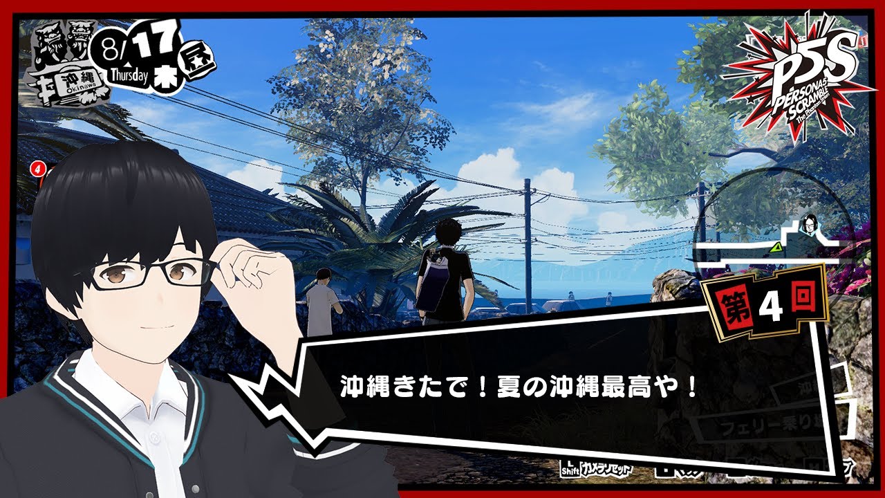 【P5S｜ネタバレ有】04 沖縄きたで！夏の沖縄最高！【Vtuber/星居友仁】 - YouTube