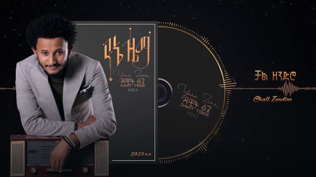 Dawit Tsige Chal Zendero ቻል ዘንድሮ New Ethiopian Music 2020 Official ...