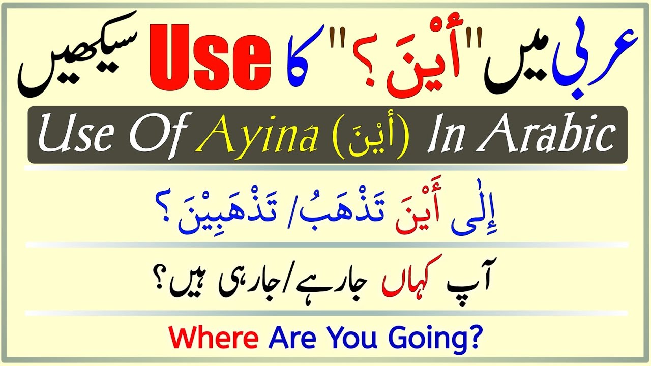 Use of Ayina (أين) in Arabic|| Learn ARABIC-ENGLISH-URDU - YouTube