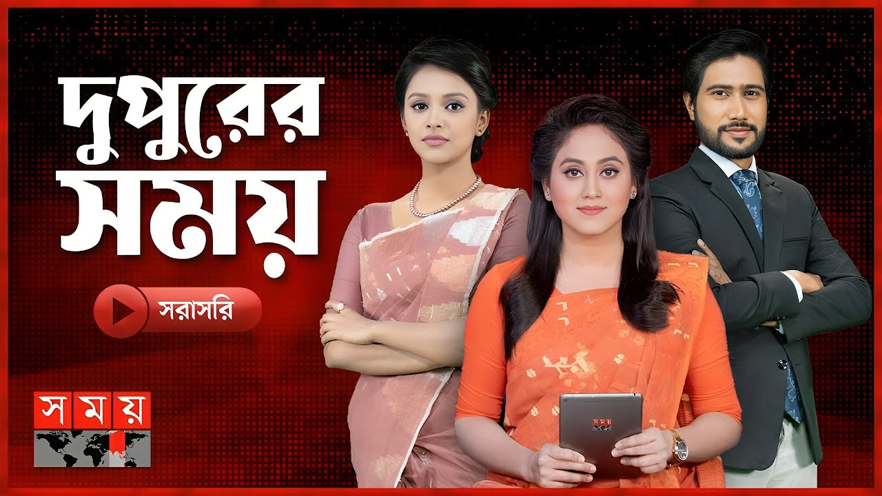 দুপুর ২ টার সময় সংবাদ | ২৭ মে ২০২৪ | Somoy TV Bulletin Live | Somoy National | Somoy TV - YouTube