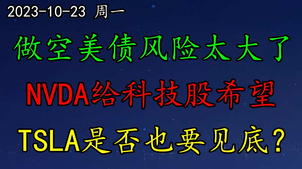 美股 债王：做空美债风险太大了！NVDA给科技股带来希望！TSLA也要见底？汽车工人罢工范围扩大！SQQQ、美债、DKNG、COIN、SOXS、SOXL、AFRM、ASML、AMZN、MSFT ...