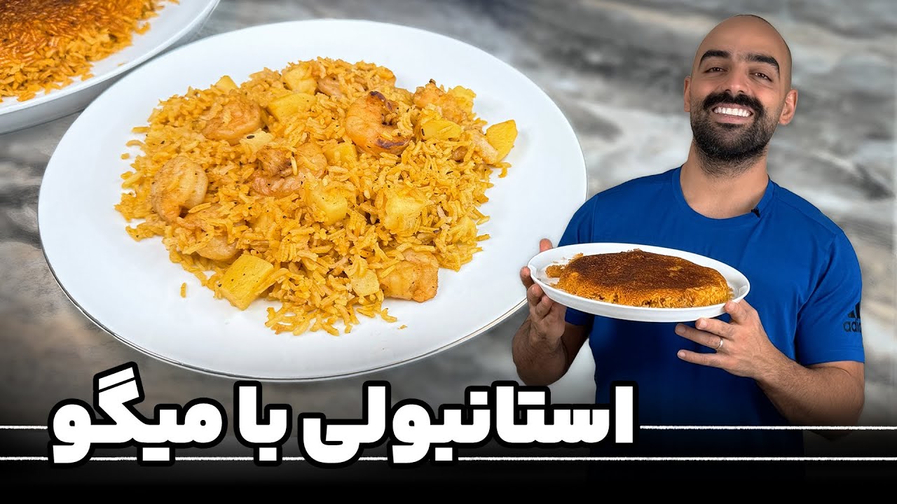 استانبولی با میگو با نواب ابراهیمی - Shrimp and onion sauce with rice ...
