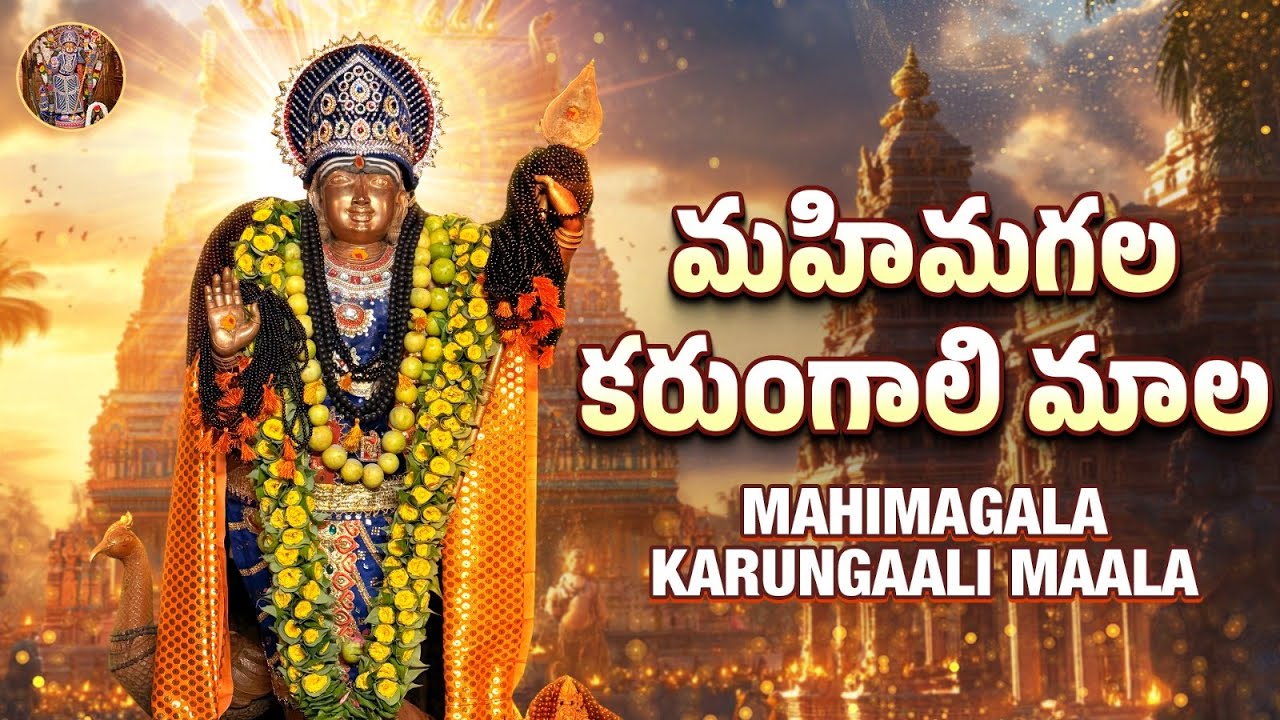 మహిమగల కరుంగాలి మాల | Mahimagala Karungaali Maala | C Sathya | Rambabu ...