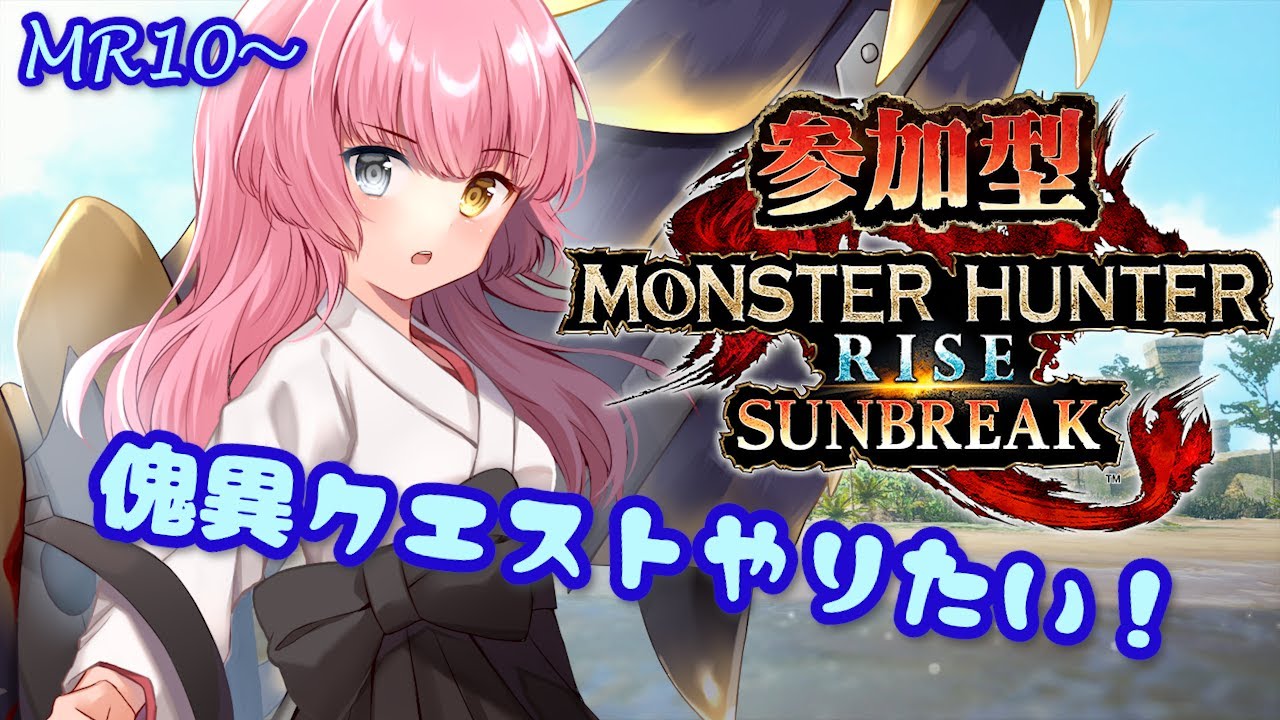 【MHR:SB/Switch版/参加型】#21 ガンサー袴Vがゆく、傀異狩猟の夜！【Vtuber】 - YouTube