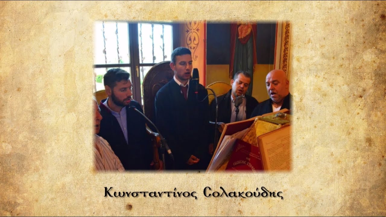 Byzantine chant | Εξηγέρθη ως ο υπνών | Κωνσταντίνος Σολακούδης - YouTube