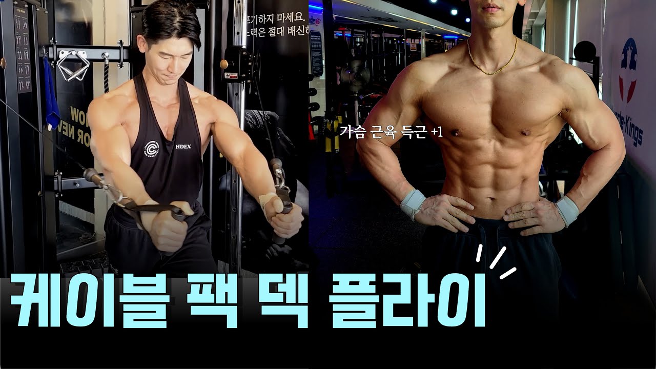 Cable pec dec fly 가슴 운동 영상 - YouTube