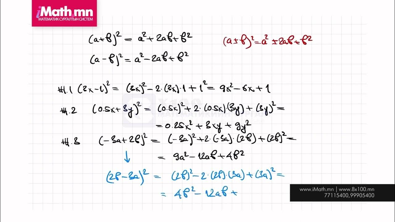 Нийлбэр ба ялгаврын квадрат Youtube