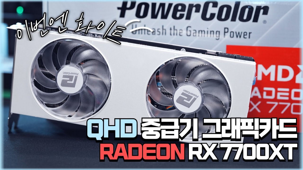 QHD용 가성비 그래픽카드, 파워컬러 라데온 RX 7700XT - YouTube