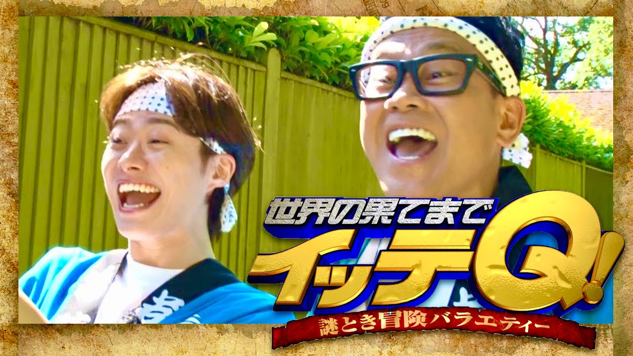 イッテq【8月13日放送 大橋和也 なにわ男子】 Youtube