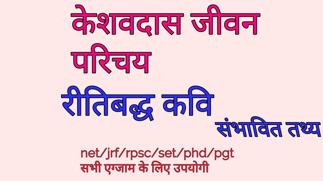 Keshavdas#केशवदास जीवन परिचय रीतिबद्ध कवि #Keshavdas introduction#NET ...