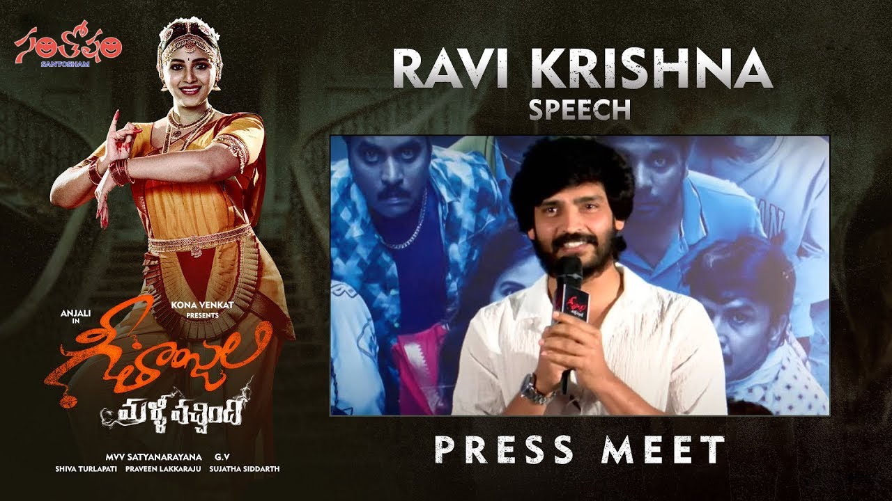 Actor Ravi Krishna Speech | Geethanjali Malli Vachindhi Press Meet ...