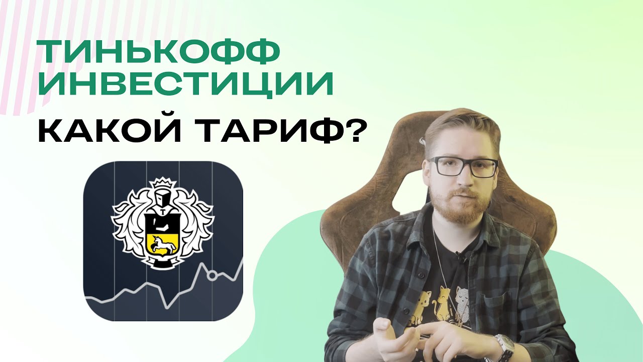 Выбираем тариф у брокера Тинькофф Инвестиции - YouTube