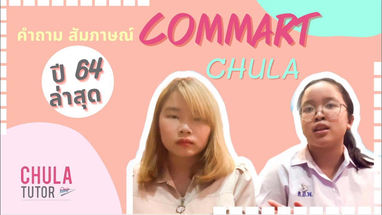 COMMART Chula ปี 64 มาแล้วจ้า 😊 |สัมภาษณ์ commart chula 64 ล่าสุด - YouTube