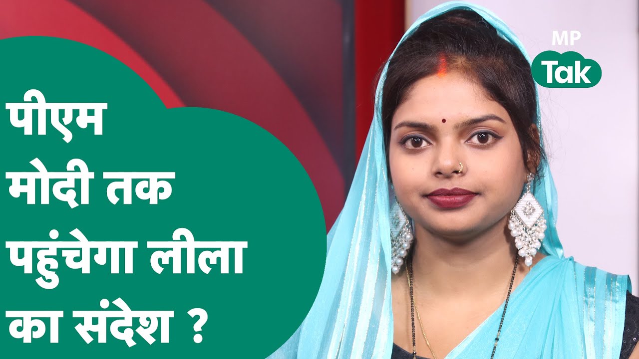 Leela Sahu Interview: पीएम मोदी से सड़क की बनाने की माँग करने वाली ...