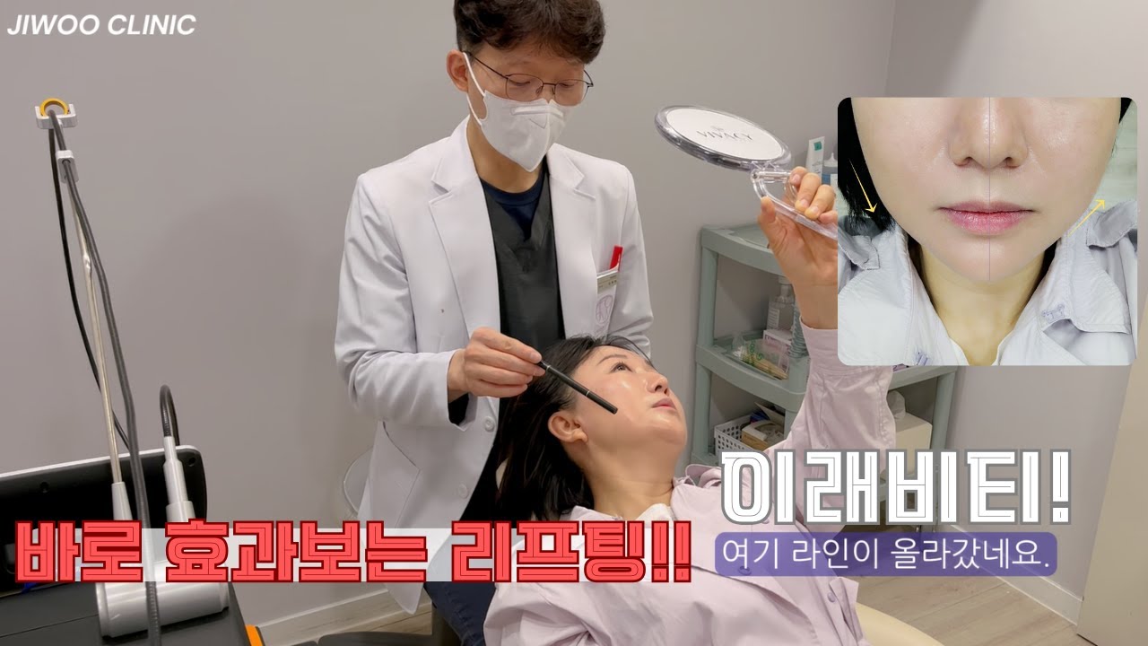 이래비티리프팅 Vlog 240417 이래비티 리프팅 리프팅레이저 리프팅시술 리프팅추천 강남역피부과 강남피부과 Youtube