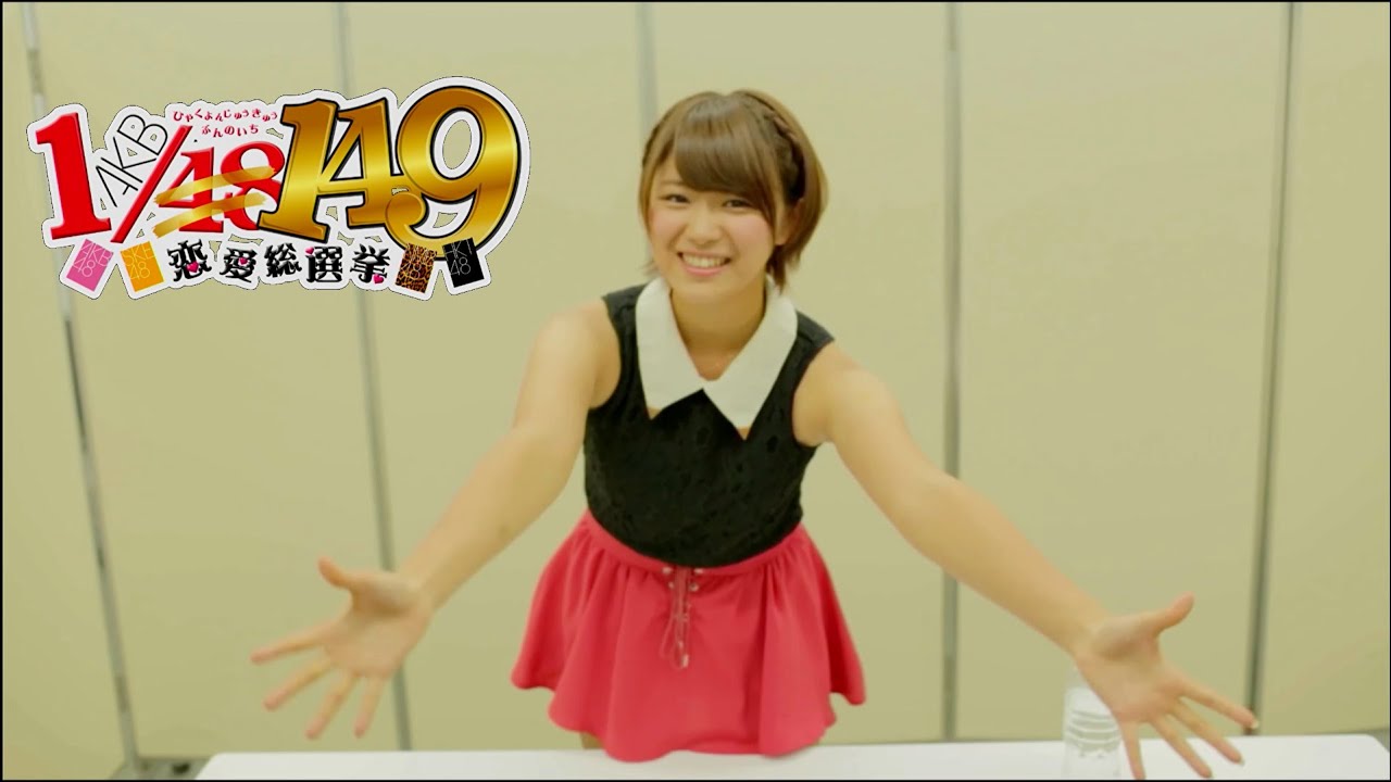149人全員と付き合うまで真のファンとはいえないよな！？【AKB1/149 恋愛総選挙】26人目 - YouTube
