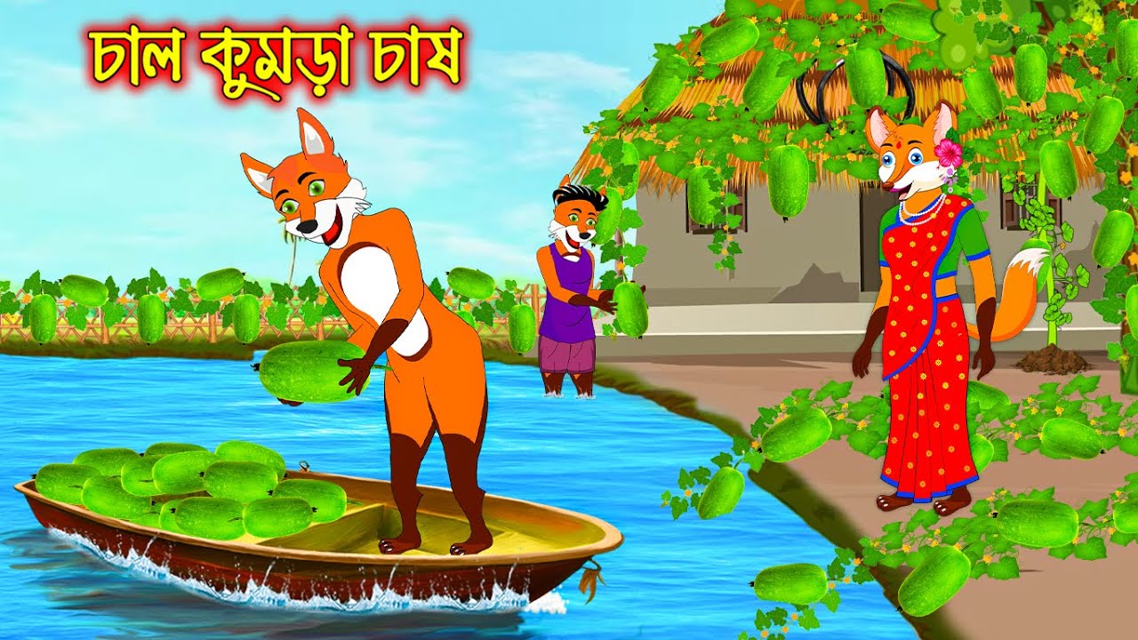 চাল কুমড়া চাষ | Chal Kumra Chas | Fox Cartoon | Interesting & Comedy ...