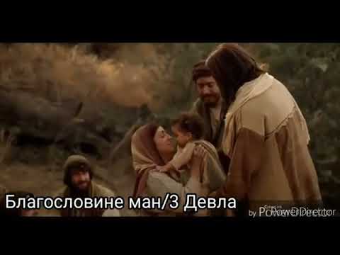 Благословине ман девла