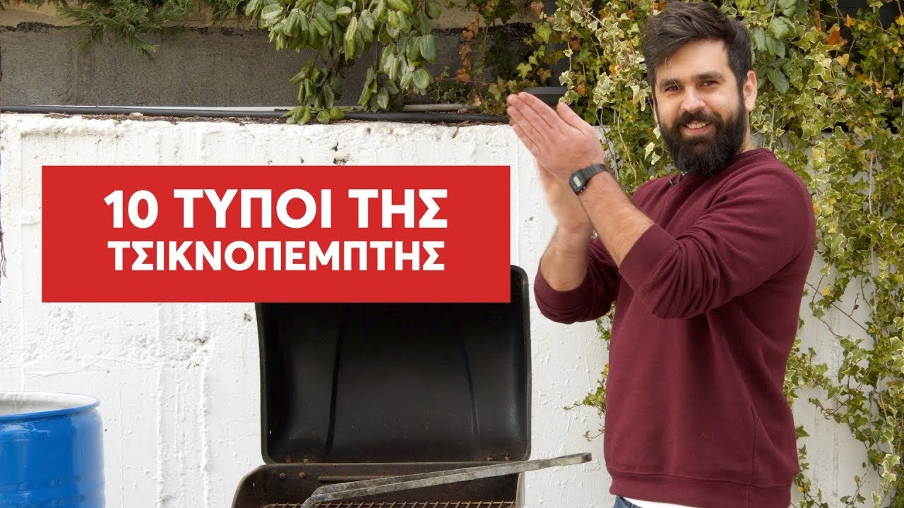 10 τύποι της Τσικνοπέμπτης [S05E38] - YouTube