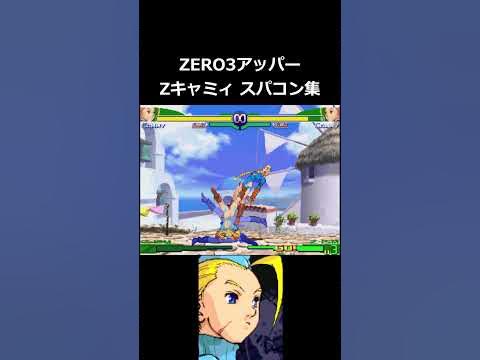 【ストZERO3アッパー】Zキャミィ Lv.1～3 スパコン集 #shorts - YouTube