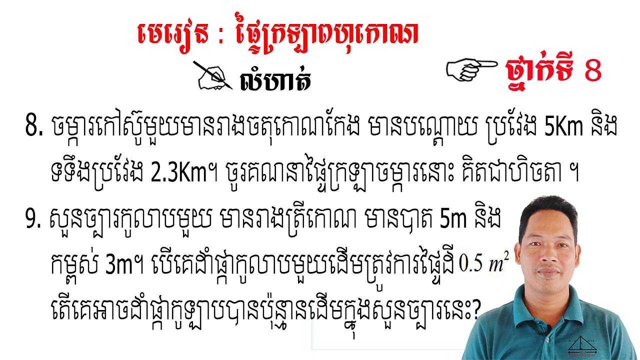 គណិតវិទ្យាថ្នាក់ទី8 មេរៀន: ផ្ទៃក្រឡាពហុកោណ លំហាត់ទី8 & 9 Math Guide Exercise Tutorial - YouTube