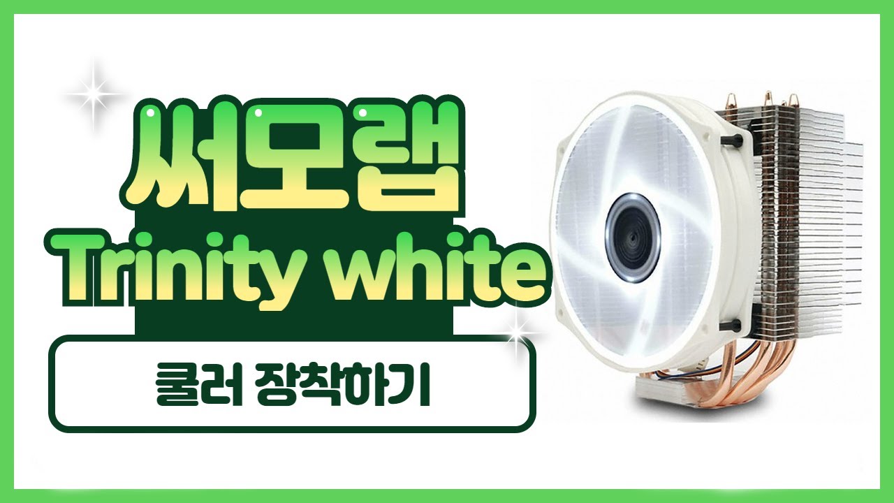 써모랩- Trinity white led 저소음 쿨러 장착하기(라이젠) - YouTube