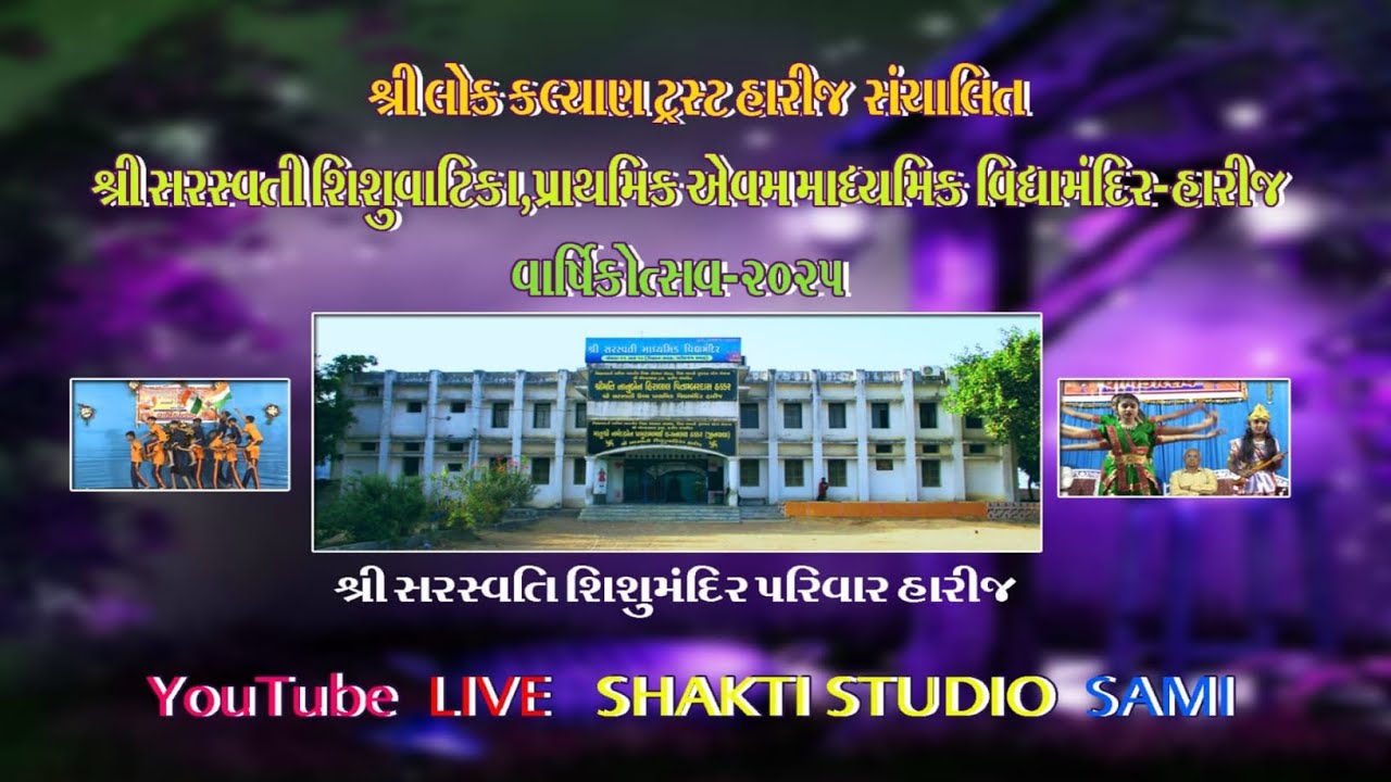 શ્રી સરસ્વતી શિશુમંદિર, હારીજ આયોજિત વાર્ષિક ઉત્સવ -૨૦૨૫ ! SHAKTI ...