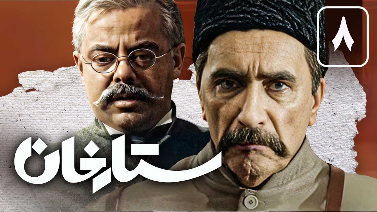 سریال ستارخان - قسمت 8 | Serial Sattar Khan - Part 8 - YouTube