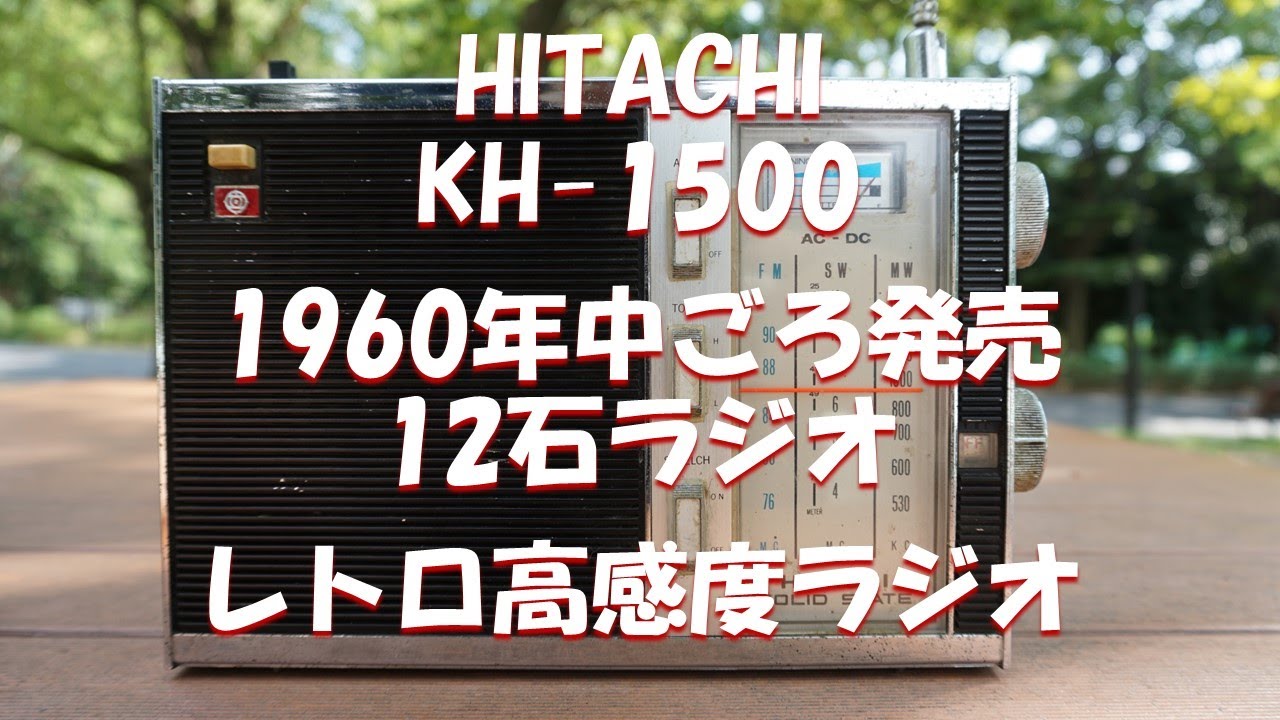HITACHI KH-1500 1960年中頃発売 12石レトロラジオ - YouTube