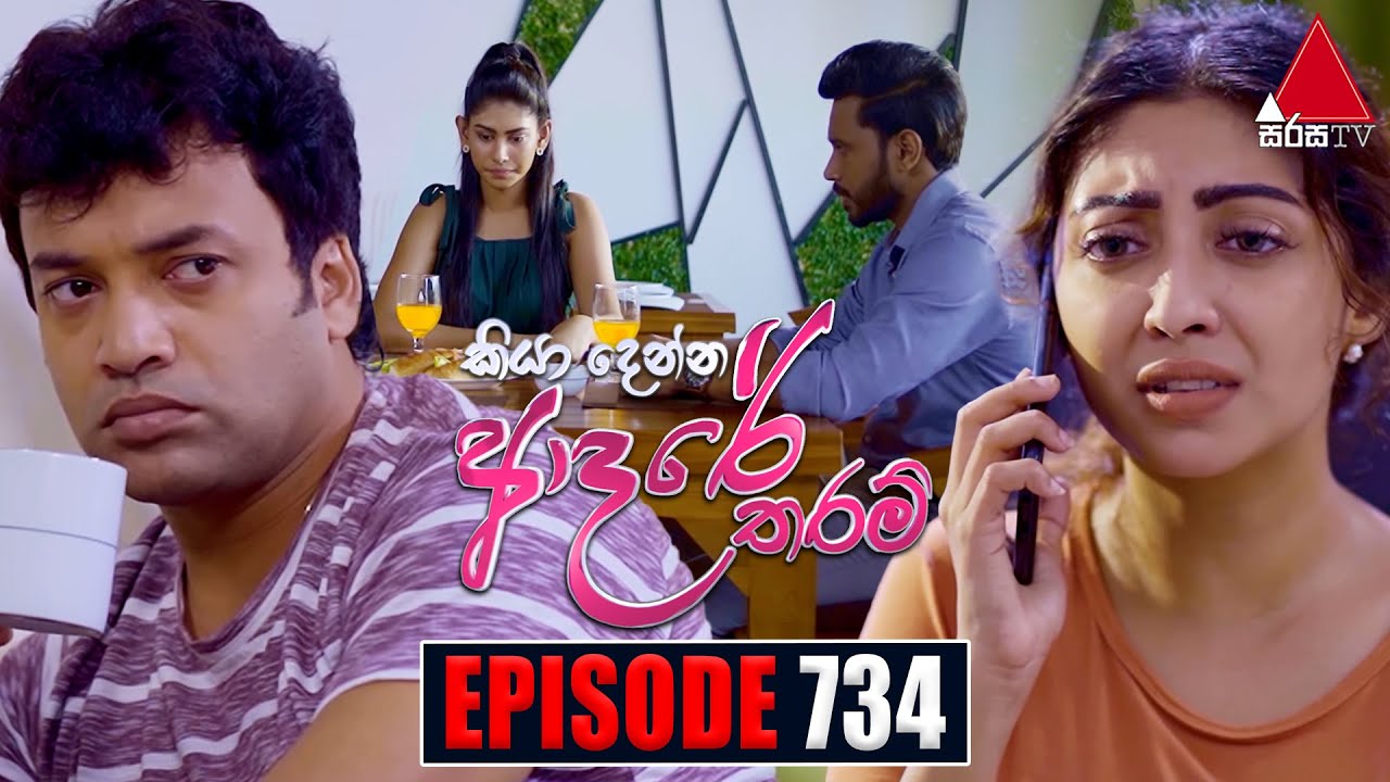 Kiya Denna Adare Tharam කියා දෙන්න ආදරේ තරම් Episode 734 05th