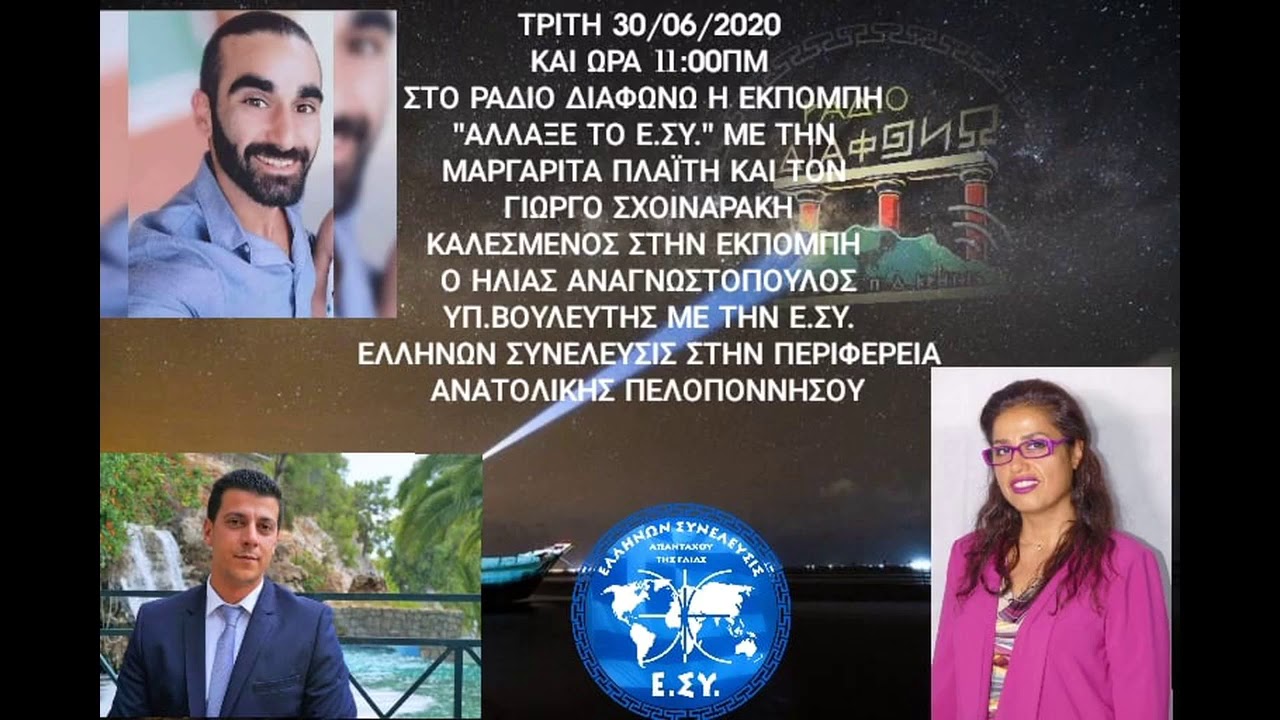 Ο ΥΠ. ΒΟΥΛΕΥΤΗΣ ΗΛΙΑΣ ΑΝΑΓΝΩΣΤΟΠΟΥΛΟΣ ΣΤΟ "ΑΛΛΑΞΕ ΤΟ Ε.ΣΥ" - YouTube